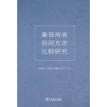 秦晋两省沿河方言比较研究