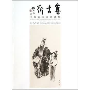 集古斋：徐启彬书画珍藏集