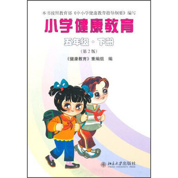小学健康教育：5年级（下册）（第2版）