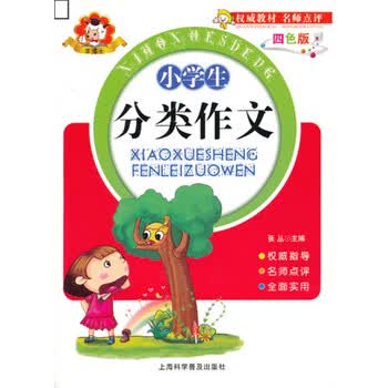 小学生分类作文（四色版）