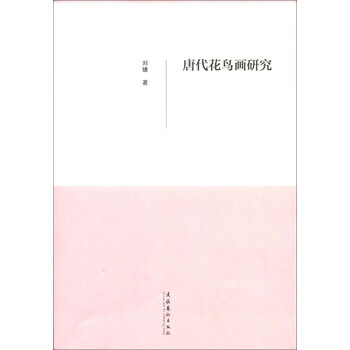 [正版新书]唐代花鸟画研究9787503949098文化艺术