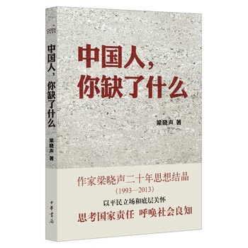 中国人，你缺了什么9787101092585