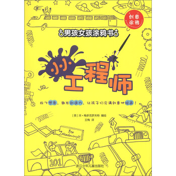 男孩女孩涂鸦书·小小工程师9787534273605