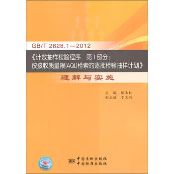   GB/T 2828.1—2012《计数抽样检验程序 第1部分：按接收质量限(AQL)检索