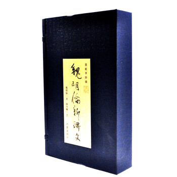 魏明伦新碑文（宣纸手抄版）（套装全3册）