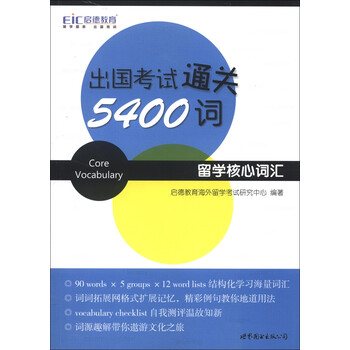 正版 出国考试通关5400词9787510057816