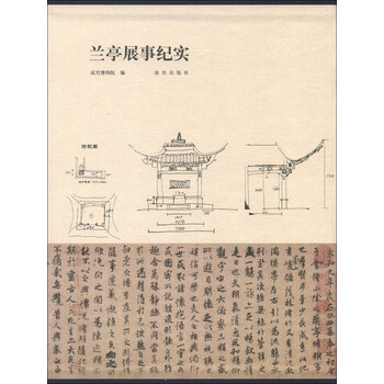 兰亭展示纪实