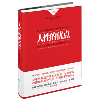  人性的优点全集9787540229665