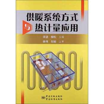  供暖系统方式与热计量应用9787506670845