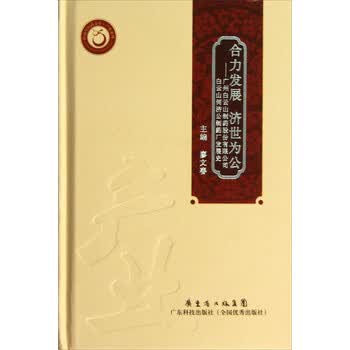 合力发展·济世为公：广州白云山制药股份有限公司·白云山何济公制药厂发展史