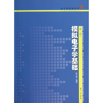 电子学基础系列：模拟电子学基础（第2版）