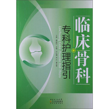 临床骨科专科护理指引