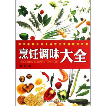 {正版新书}烹饪调味大全9787530464045