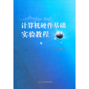 计算机硬件基础实验教程9787567600102安徽师范大学