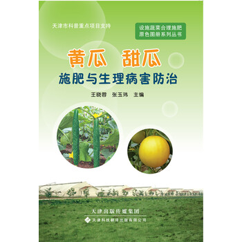 设施蔬菜合理施肥原色图册系列丛书：黄瓜、甜瓜施肥与生理病害防治