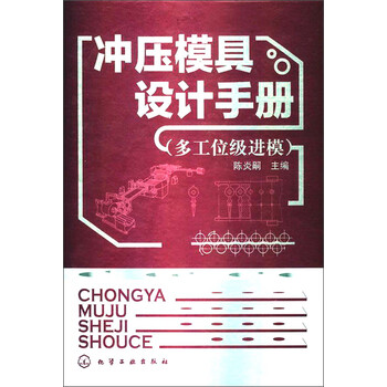 冲压模具设计手册（多工位级进模）