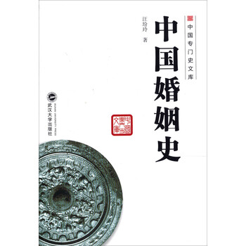 中国婚姻史