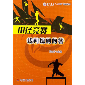 吉首大学“十二五”精品教材：田径竞赛裁判规则问答