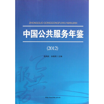 中国公共服务年鉴（2012）