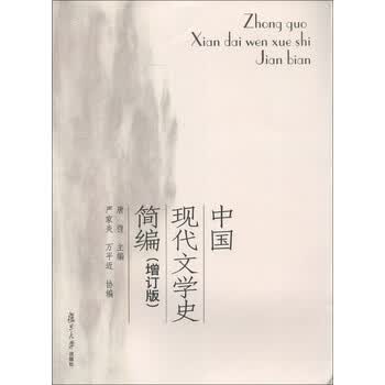 中国现代文学史简编（增订版）