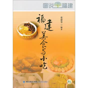 正版 图说福建--福建美食与小吃9787807197416