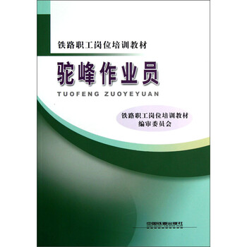 铁路职工岗位培训教材：驼峰作业员