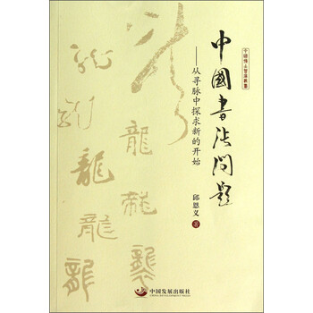 中国书法问题：从寻脉中探求新的开始