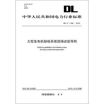 中华人民共和国电力行业标准（DL/T1166-2012）·大型发电机励磁系统现场试验导则