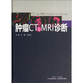 肿瘤CT与MRI诊断