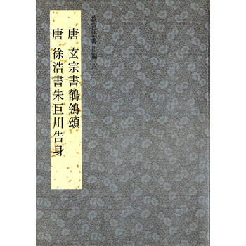 故宮法書新編六：唐玄宗書鶺鴒頌卷．唐徐浩書朱巨川告身卷
