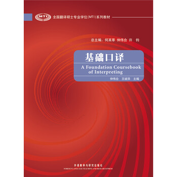 基础口译（全国翻译硕士专业学位系列教材）（配MP3）（2011版）