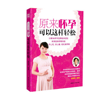 原来怀孕可以这样轻松9787512702912中国妇女
