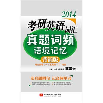 郭崇兴2014考研英语词汇真题词频语境记忆（背诵版）