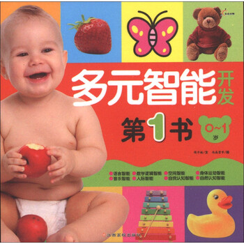 东方沃野：多元智能开发第1书（0-1岁）