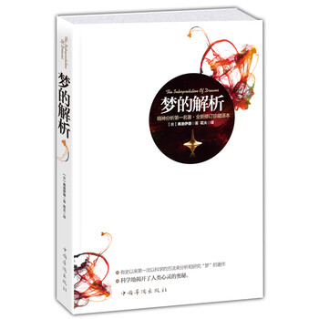 梦的解析9787511333544