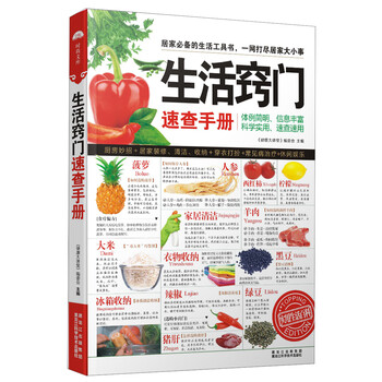 {正版新书}生活窍门速查手册9787538874525