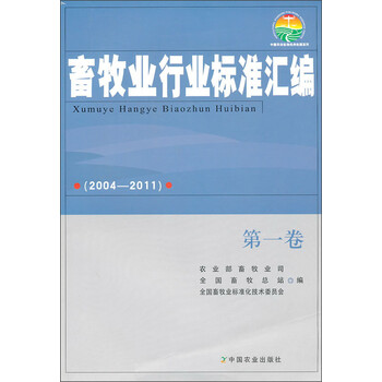  畜牧业行业标准汇编 2004-2011第一卷9787109173781