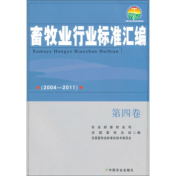  畜牧业行业标准汇编  2004-2011 第四卷9787109173798