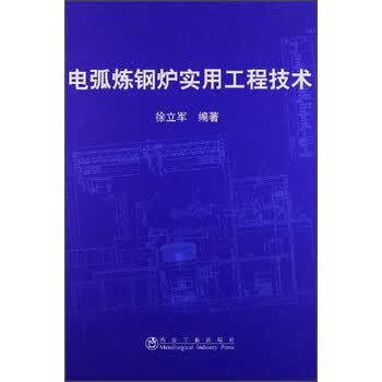 电弧炼钢炉实用工程技术