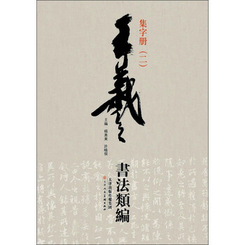 王羲之书法类编：集字册2