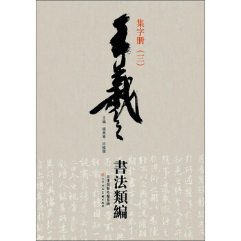 王羲之书法类编：集字册3