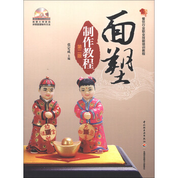 【京联正品】面塑制作教程张定成主编9787501990870