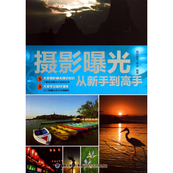 包邮正版摄影曝光从新手到高手9787533541613