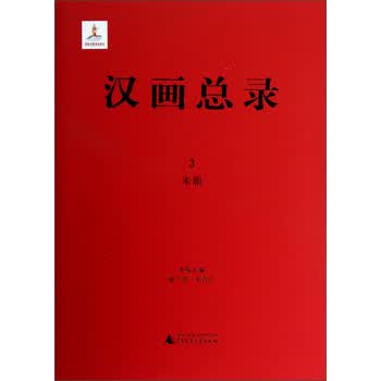 汉画总录3：米脂