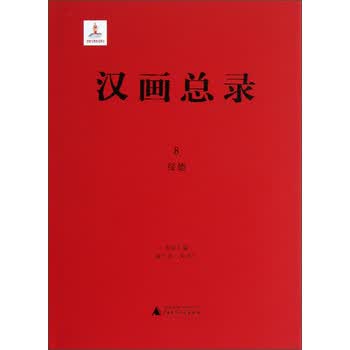 汉画总录8：绥德