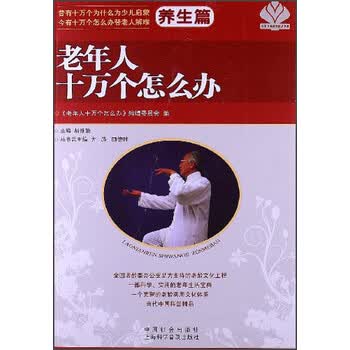 正版 老年人十万个怎么办[养生篇]9787508743158