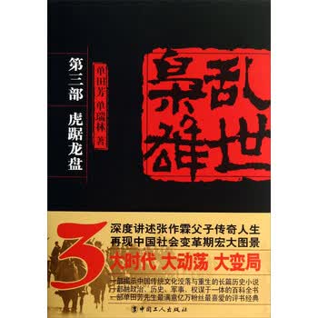乱世枭雄：虎踞龙盘（第3部）（单田芳大师作品 斯人已逝音容永存）