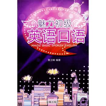 魅力初级英语口语