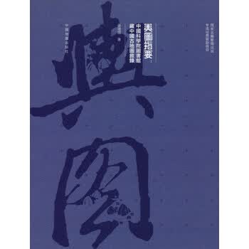 舆图指要：中国科学院图书馆藏中国古地图叙录