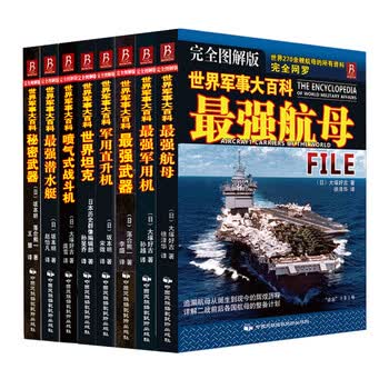 世界军事大百科（京东套装全8册）